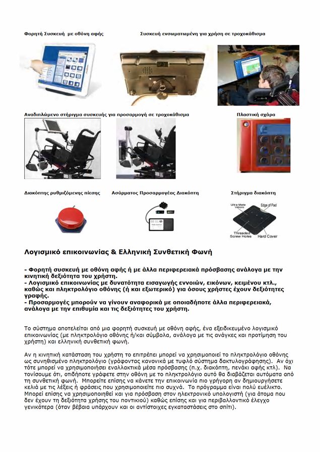 MKP - Assistive Hardware Products - Communication - Greek Communication ...